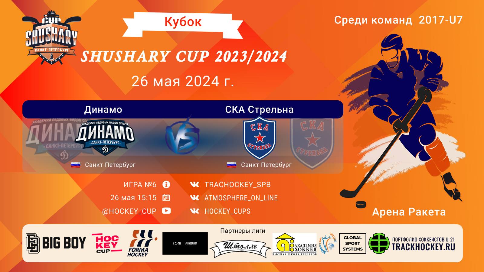 ХК "Динамо"- ХК "СКА Стрельна"/КУБОК SHUSHARY CUP, 26-05-2024 15:15