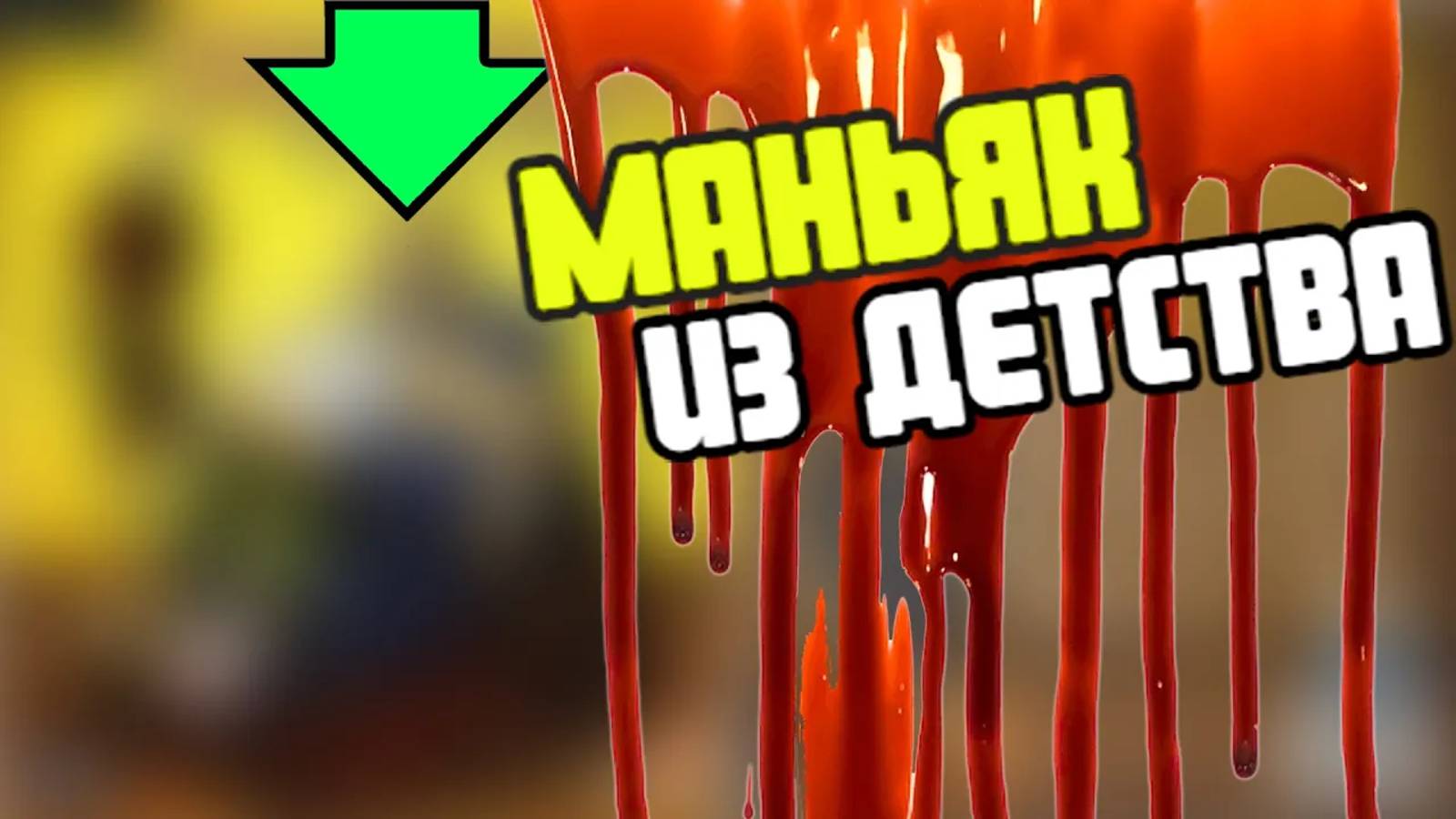 Как достать соседа Обзор 2024