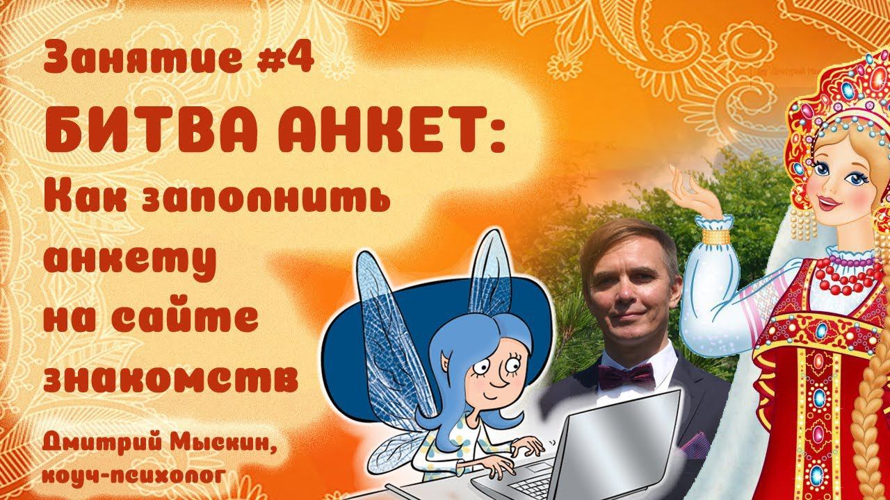 #04 Битва анкет: как правильно заполнить анкету и познакомиться с достойным мужчиной через Интернет?