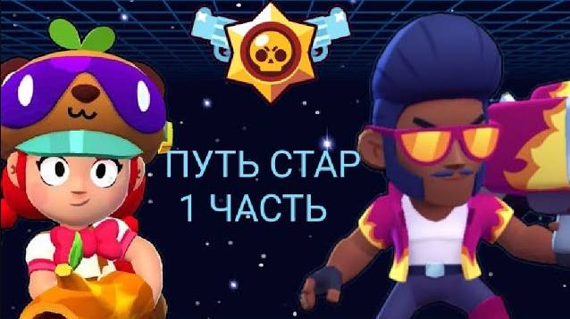 НОВЫЙ И ПЕРВЫЙ ПРОЕКТ В БРАВЛ СТАРС! | ПУТЬ СТАРР №1