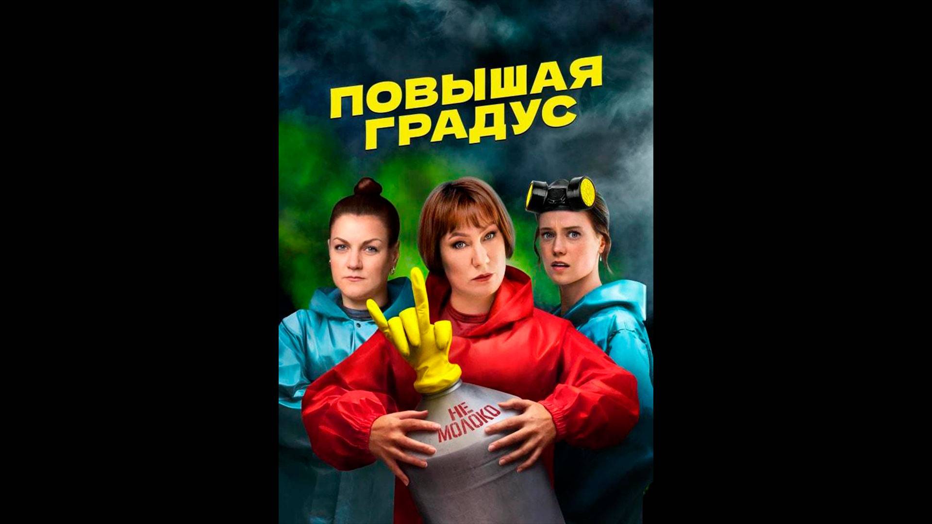 Повышая градус Русский трейлер сериала