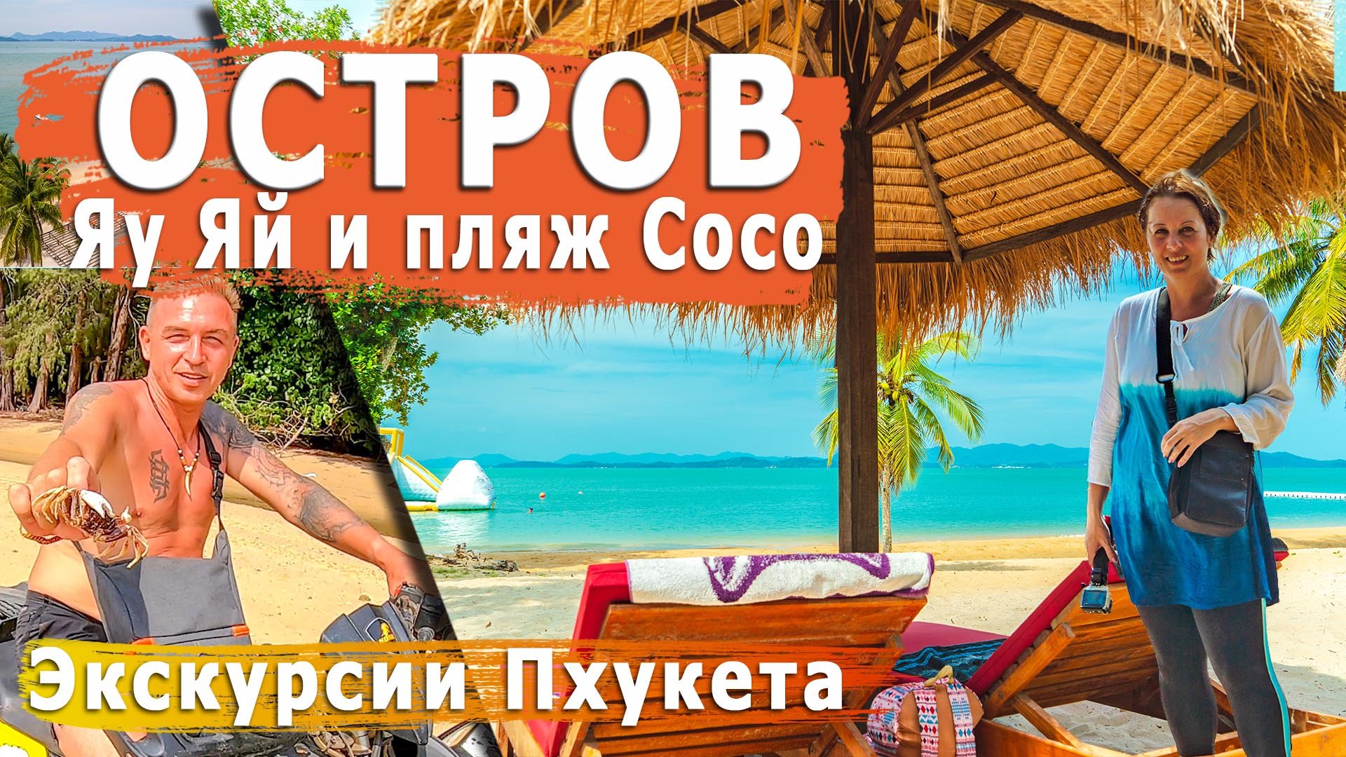 Остров Яо Яй или Новая Экскурсионная программа "Семейные каникулы". Phuket