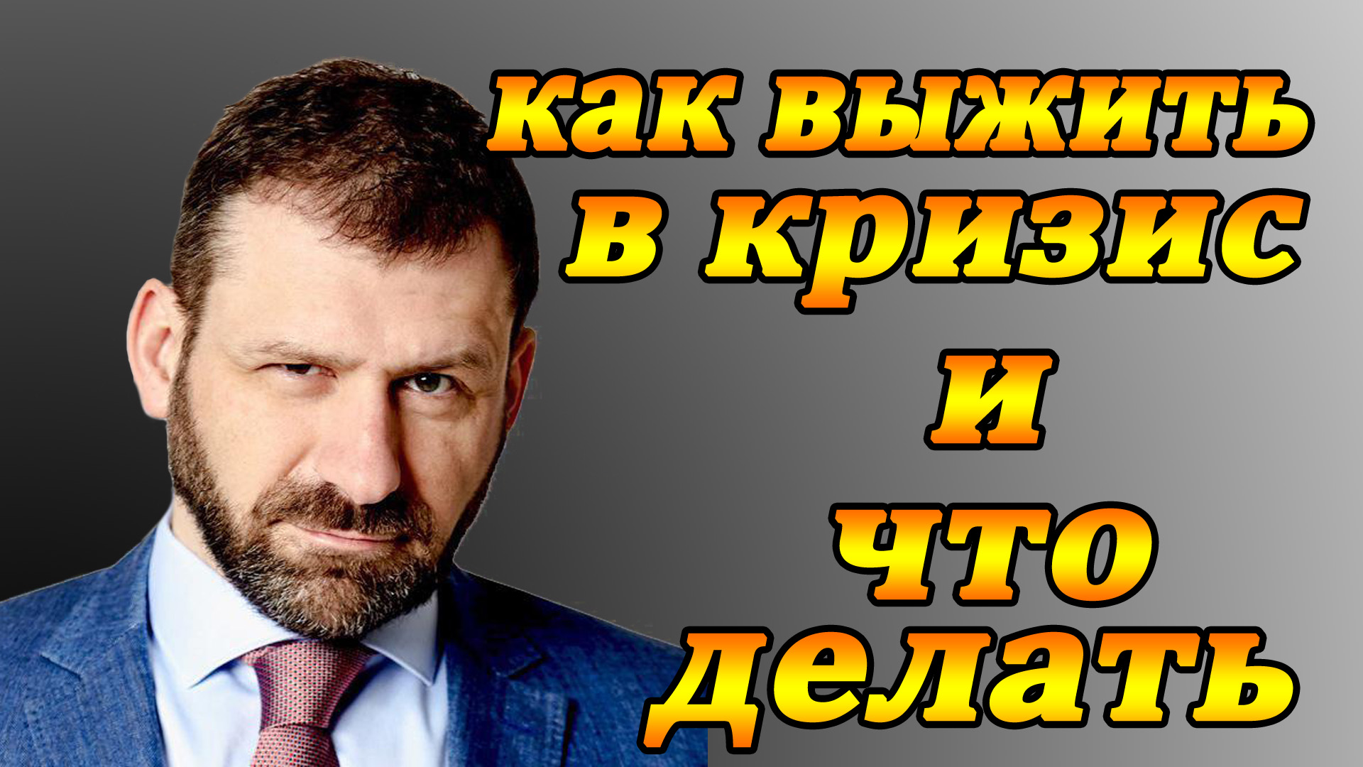 Что сейчас Что сейчас происходит_ Как выжить в кризис_ Санкции против России