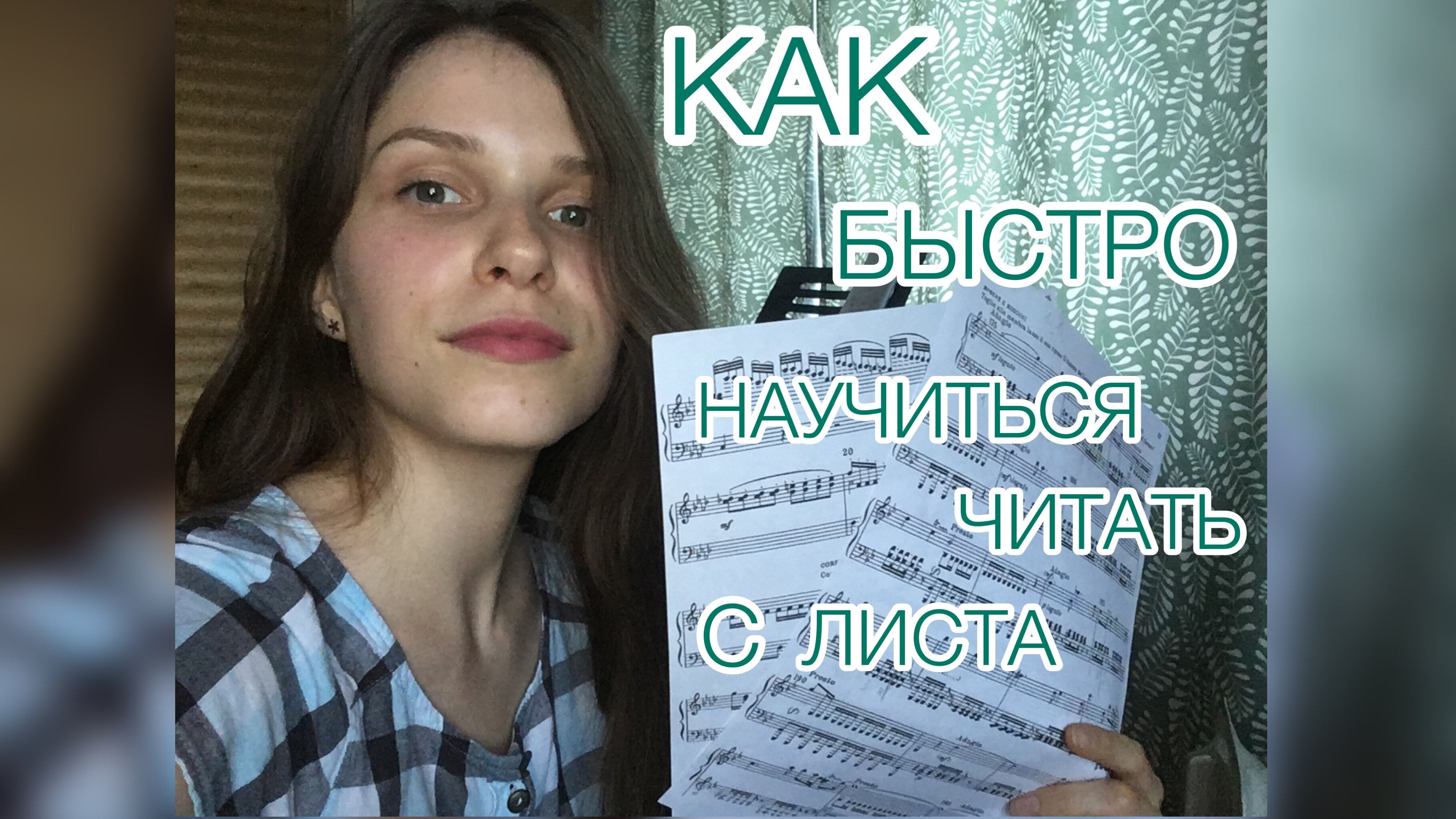 Как быстро научиться ЧИТАТЬ С ЛИСТА