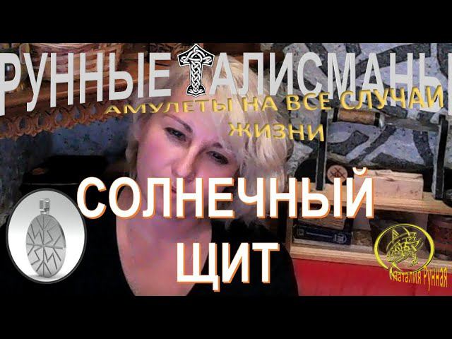 Талисман СОЛНЕЧНЫЙ ЩИТ#наталиярунная #талисманы