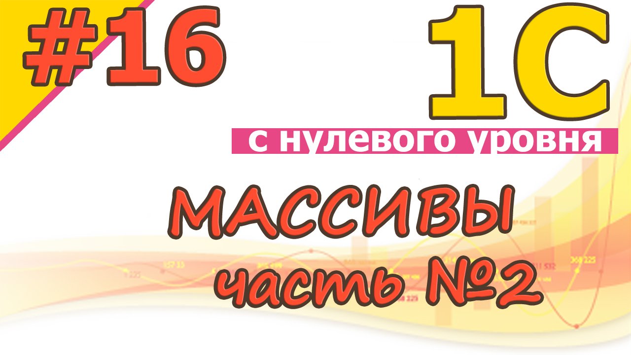 #16 Массивы. Часть №2 | 1С с нуля для начинающих  | для новичков | с нуля | #1С