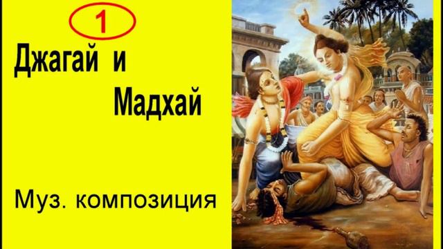 Джагай и Мадхай-1