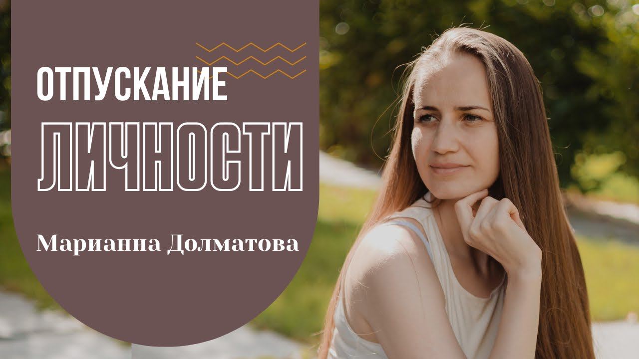 Практика выхода к своей Божественной Сути.