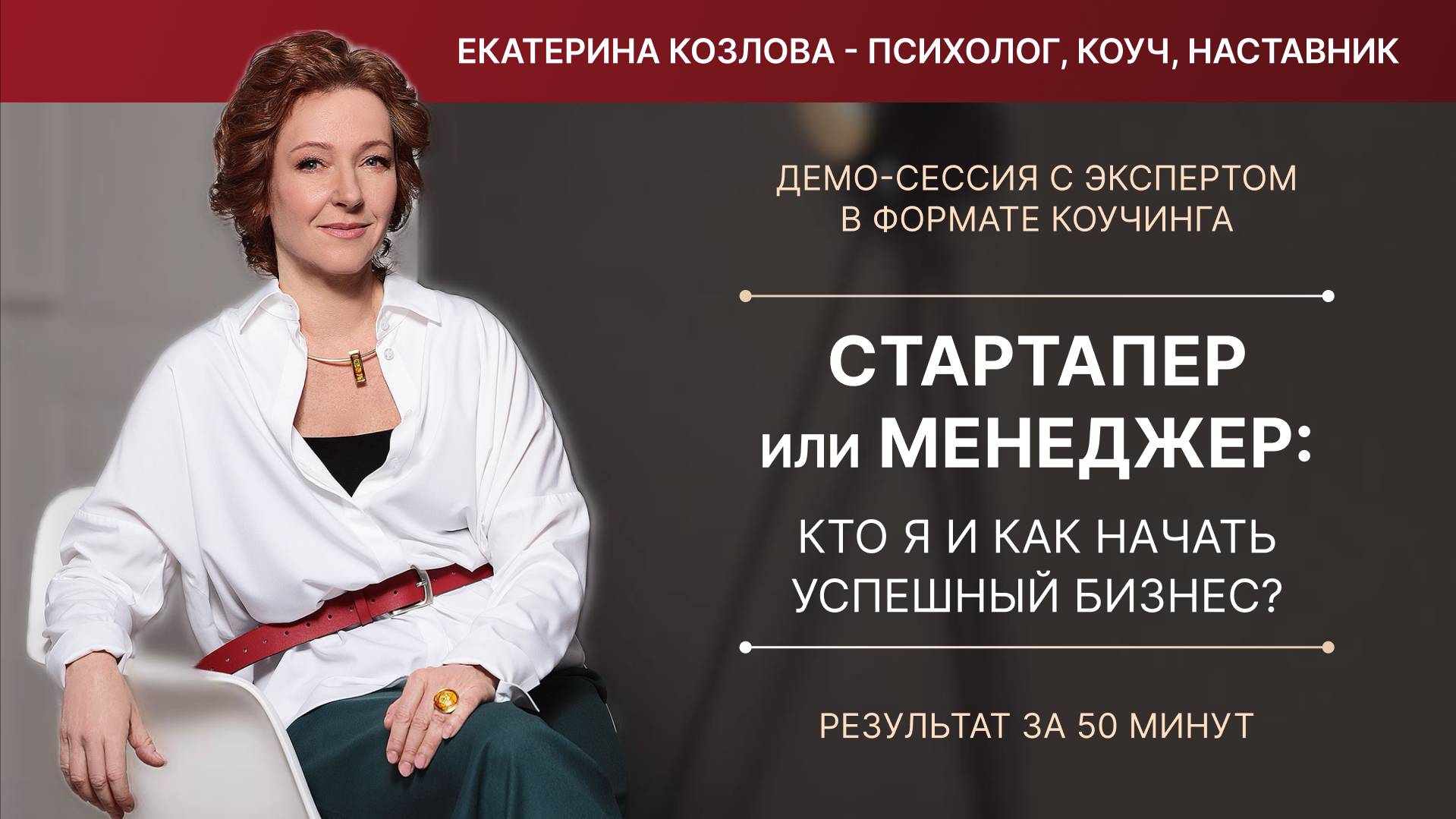 Стартапер или менеджер: кто я и как начать успешный бизнес? Демо-сессия Екатерины и Алексея