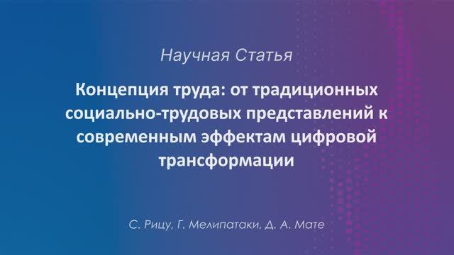 Концепция труда: от традиционных социально-трудовых представлений к современным эффектам цифровой тр