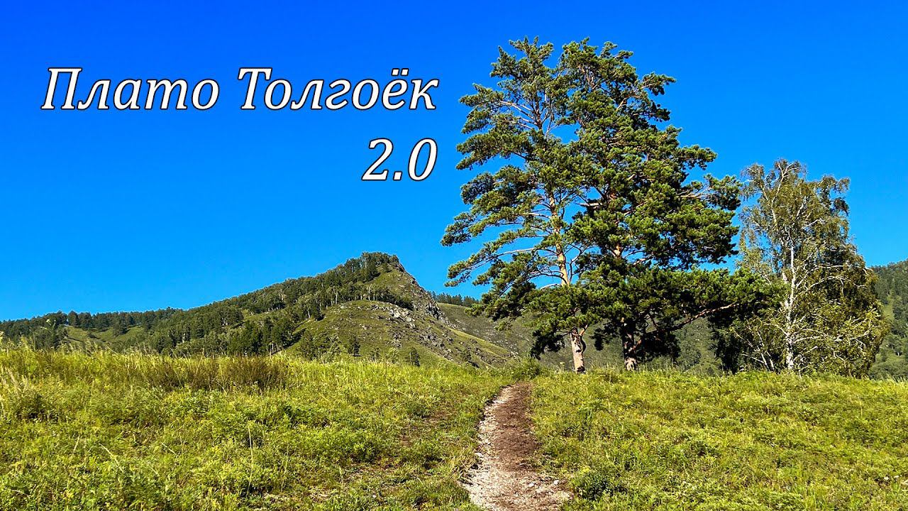 Плато Толгоёк