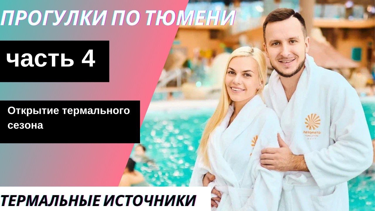 Открытие термального сезона в Тюмени