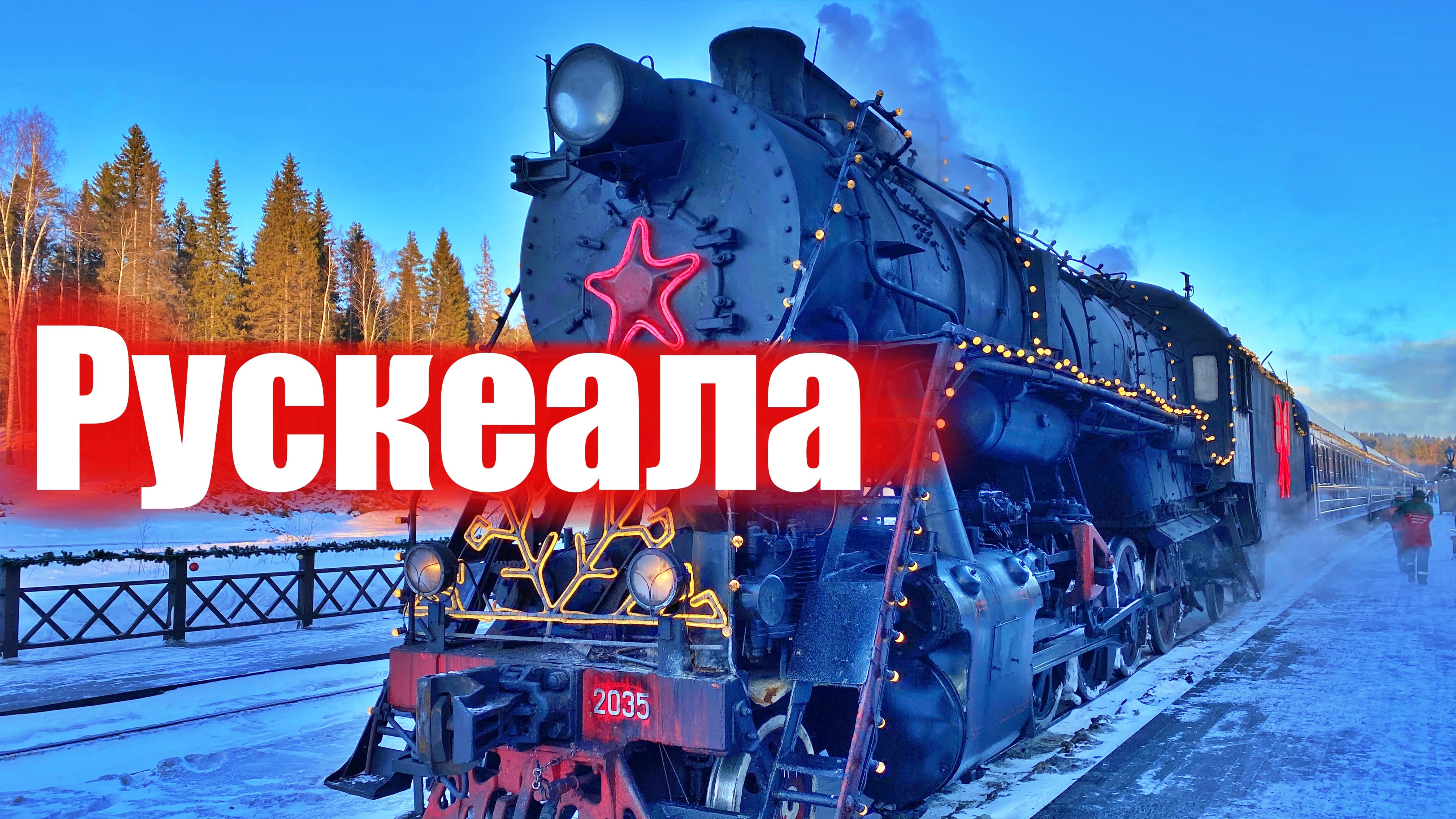 По Карелии на ПАРОВОЗЕ!