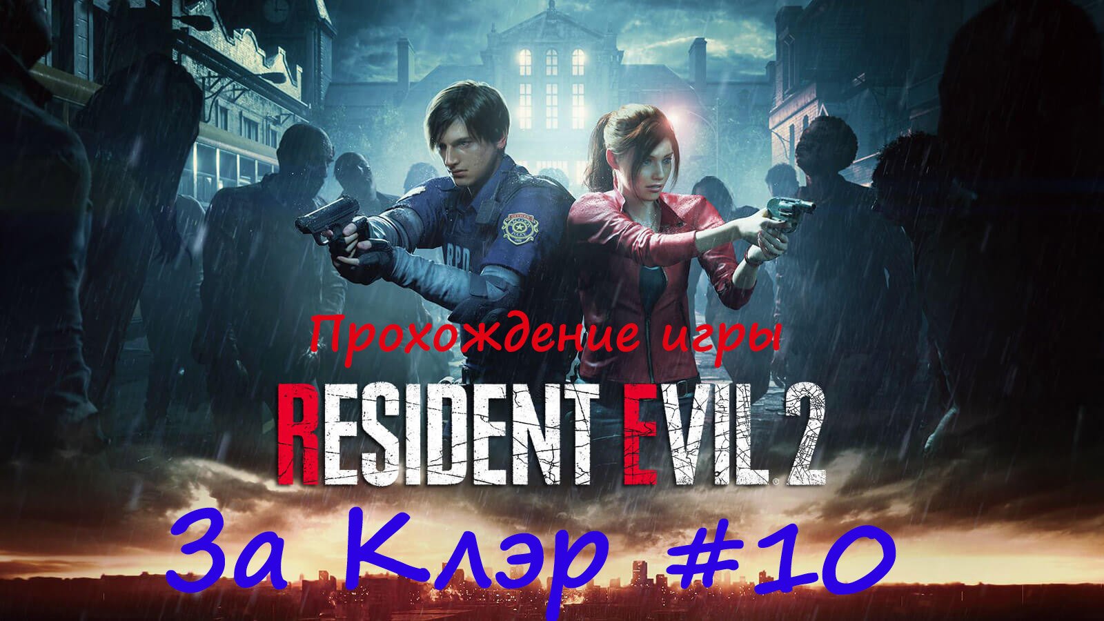 Resident Evil 2  #10 Мод на Клэр