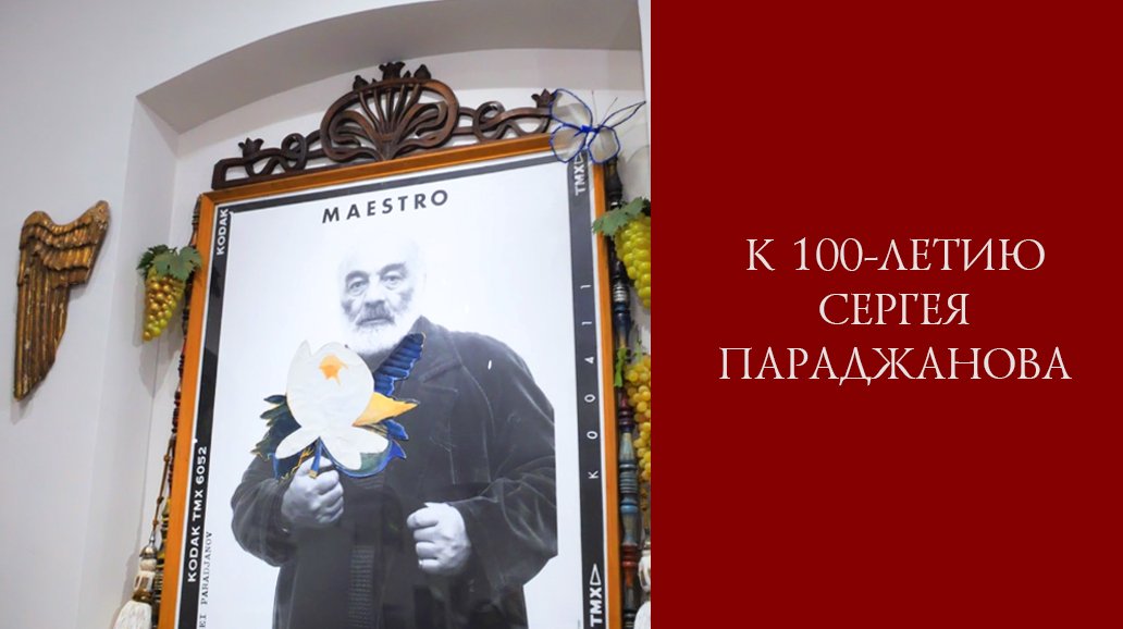 Сергей Параджанов. К 100-летию мастера.