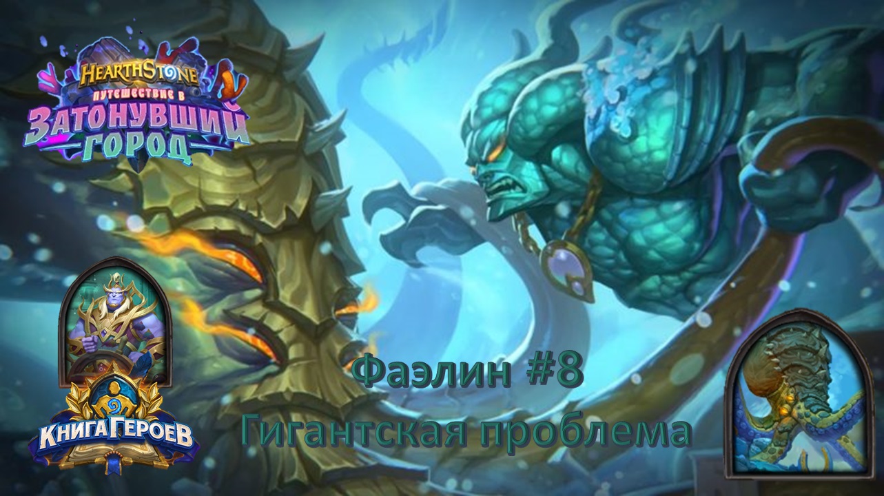 Hearthstone. Книга героев. / Фаэлин №8 / Гигантская проблема