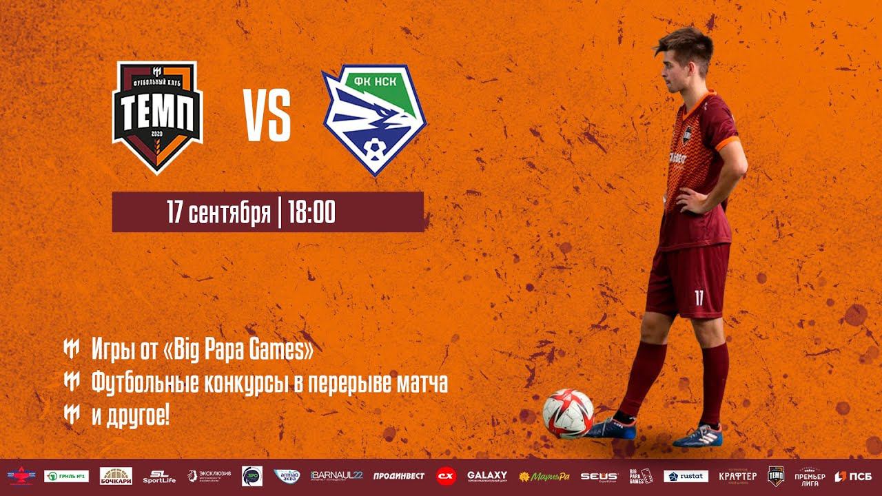 ⚽ III дивизион • Темп - Новосибирск • СК «Темп» • 17.09.2023