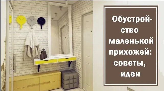 Обустраиваем маленькую прихожую: советы и идеи