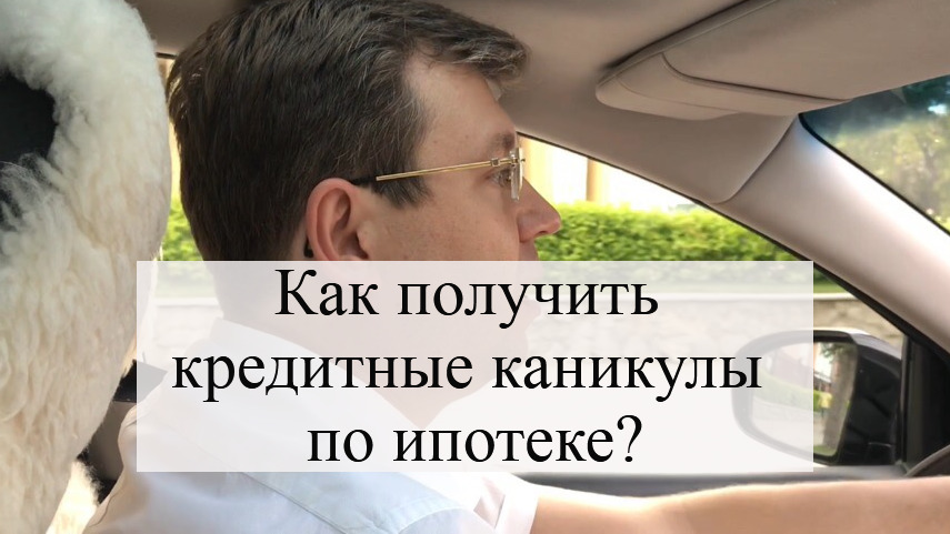 Как оформить кредитные каникулы по ипотеке?