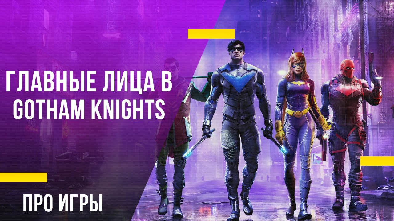 Главные лица в Gotham Knights