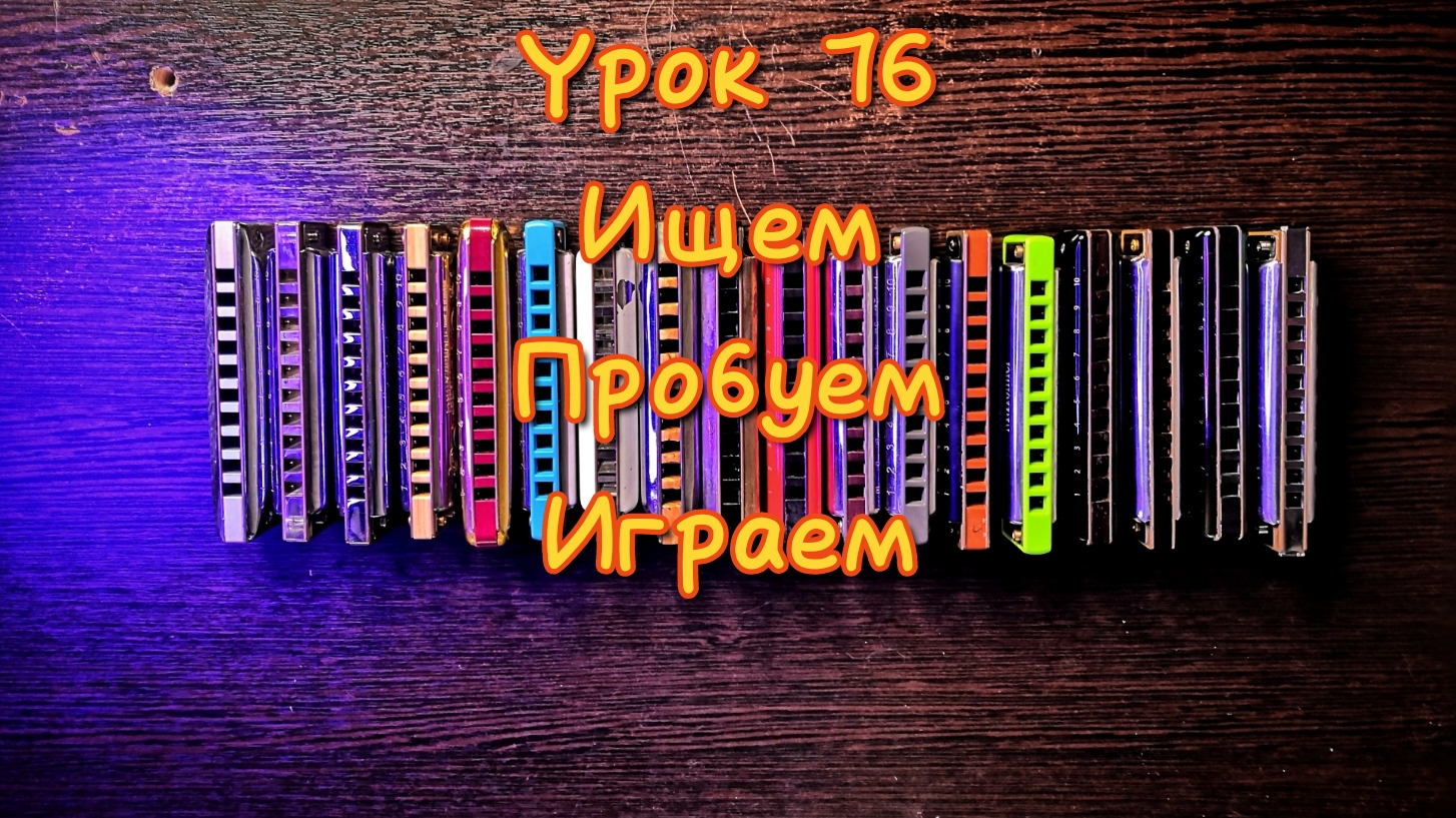 Губная гармошка урок 76