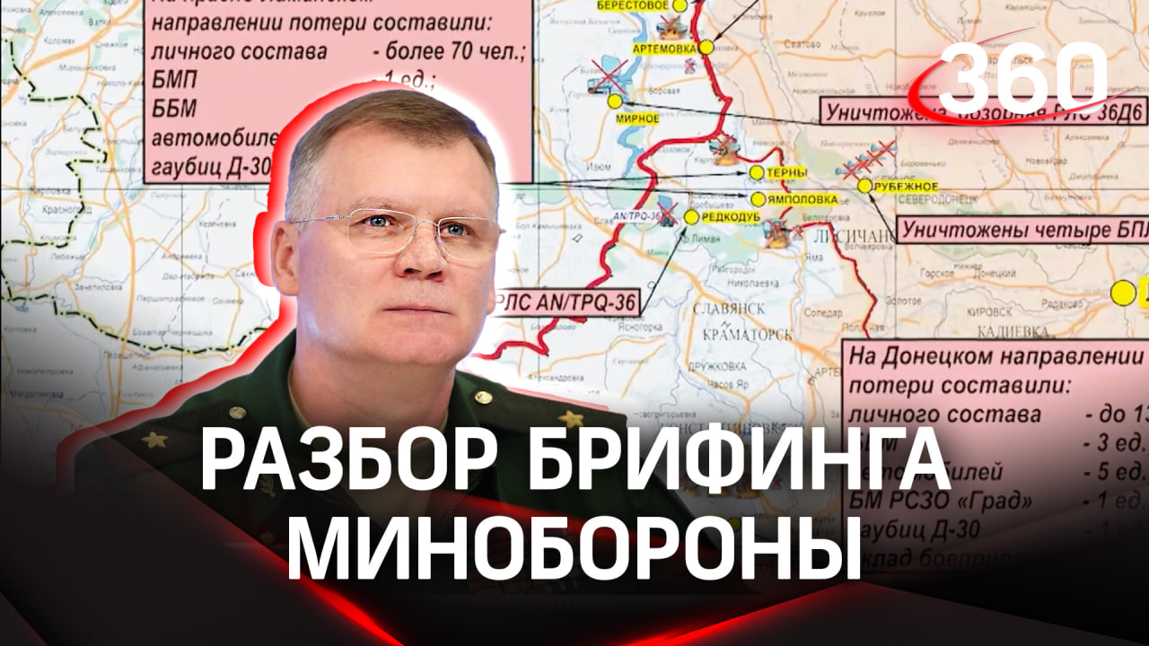 Уничтожена радиолокационная станция 36Д6. Минобороны РФ о потерях техники ВСУ | Анализ брифинга