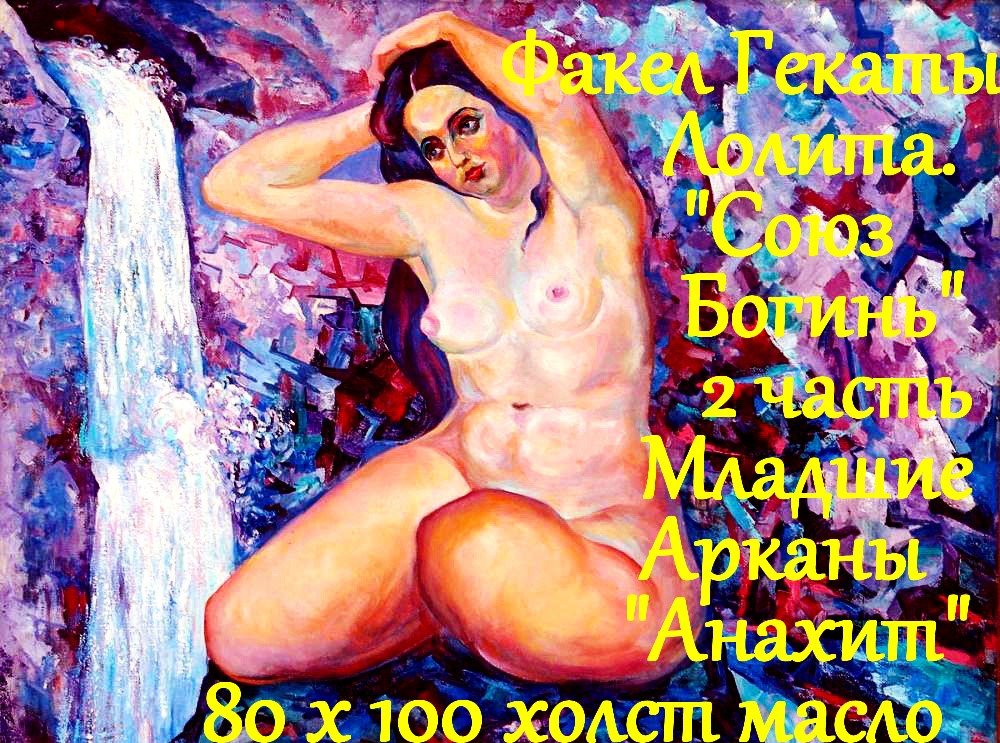 ТАРО "СОЮЗ БОГИНЬ". 2 ЧАСТЬ ДВОРЦОВЫЕ И НОМЕРНЫЕ /МЛАДШИЕ/ АРКАНЫ. "ФАКЕЛ ГЕКАТЫ. ЛОЛИТА"Видео № 19.