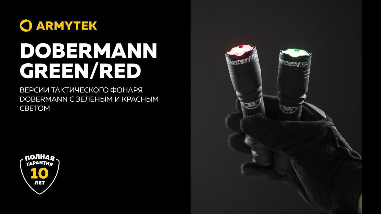 Armytek Dobermann Green и Red — компактные тактические модели с зеленым или красным диодом