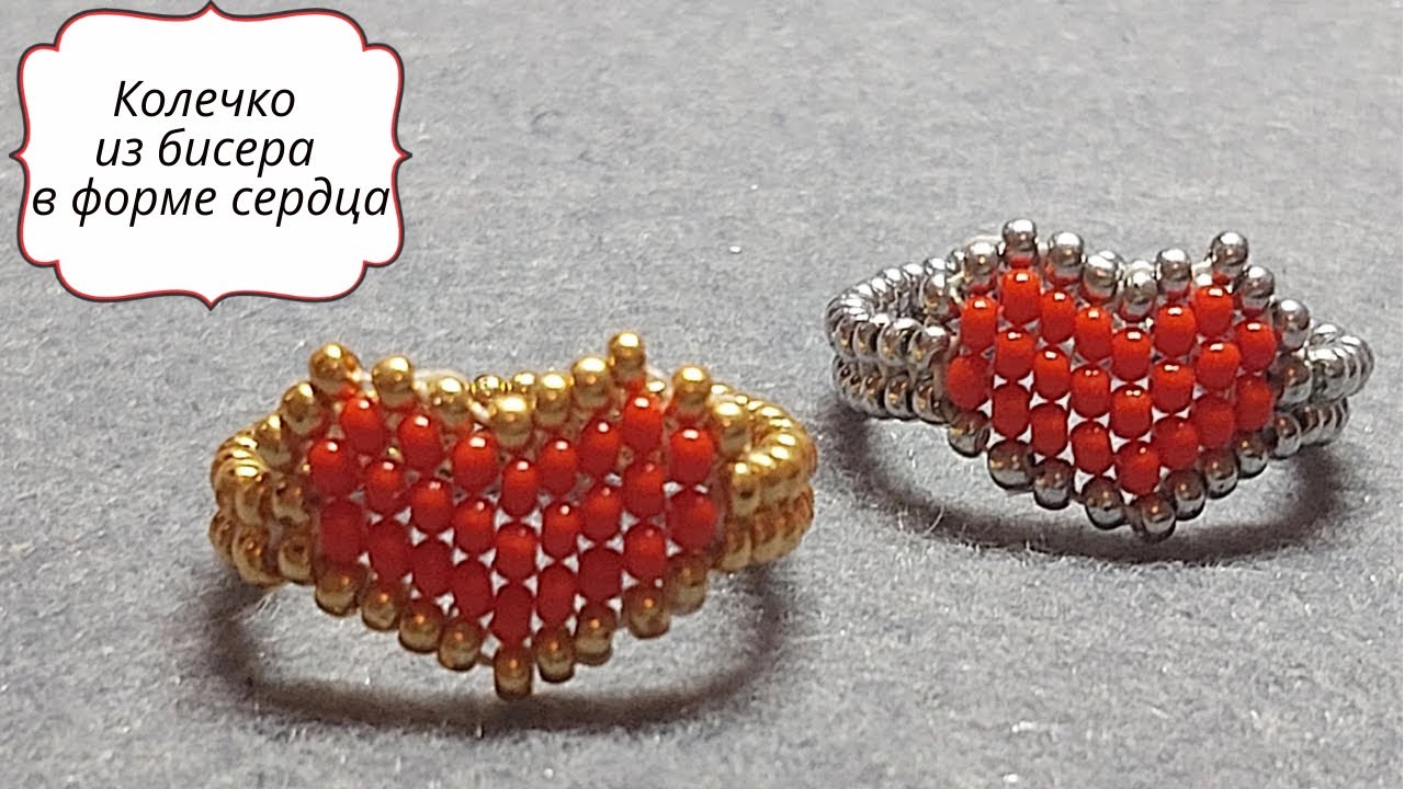 Простое колечко из бисера в форме сердца.