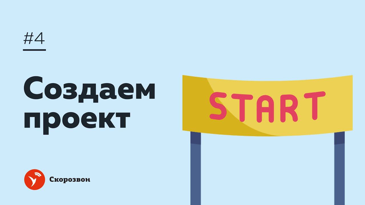 #4 Создаем проект | Настройка Скорозвона | Обзвон контактов и обработка входящих заявок