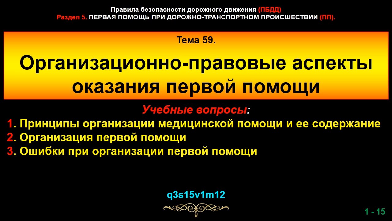 59_pp Тема 59. Организационно-правовые аспекты оказания первой помощи