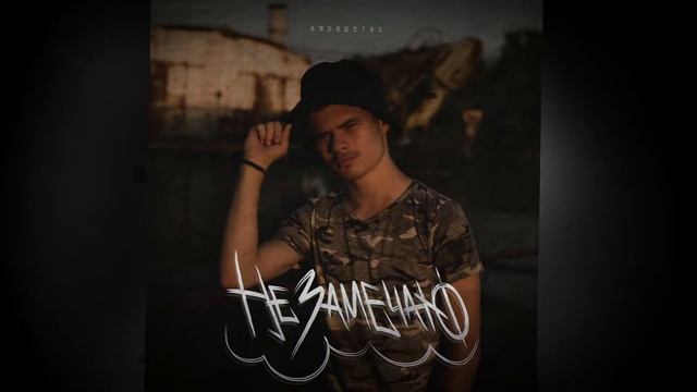 ANDREY783, @FREDRIZE - Мы пьём чай (Audio)