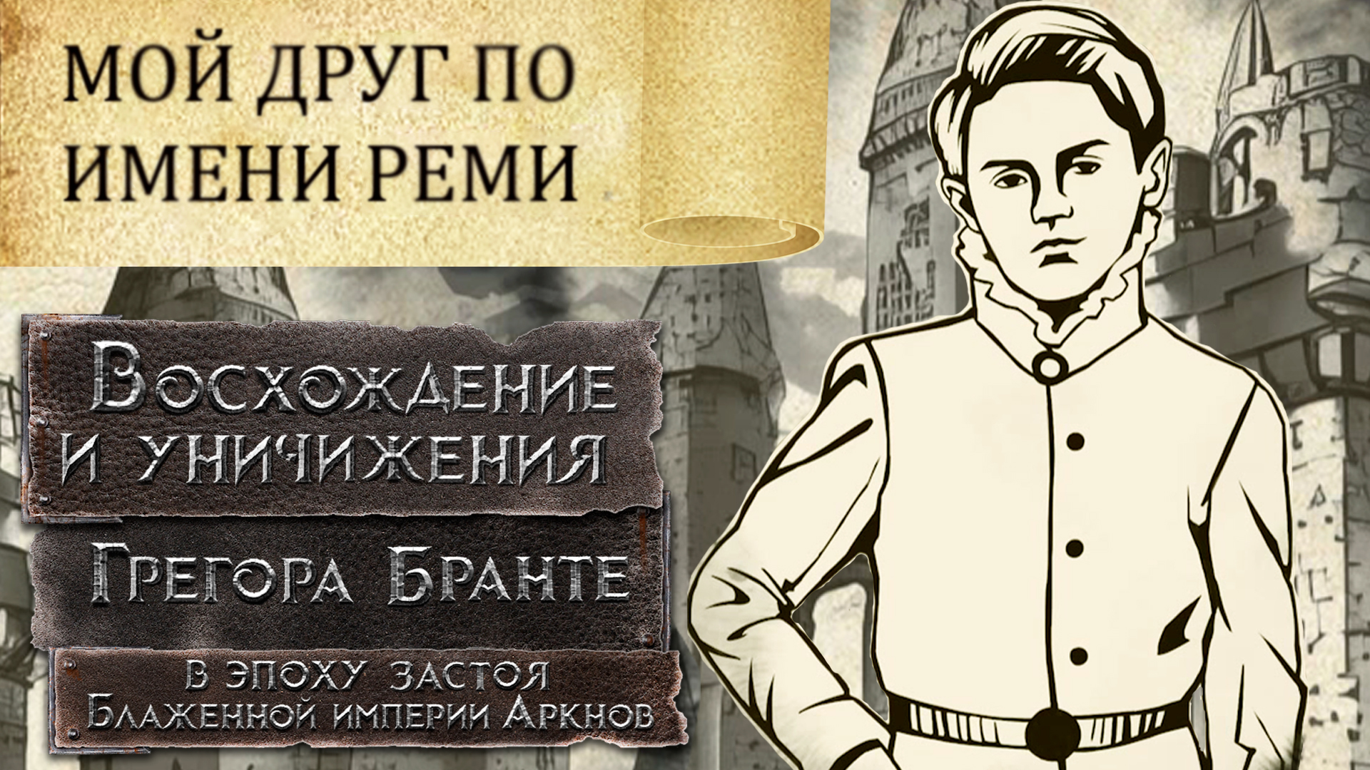 ДЕД подружился с дворянским сыном! Восхождение и Уничижения Грегора Бранте #3