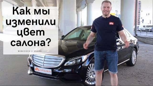 Перетяжка салона Mercedes C-Class / ИЗМЕНИЛИ ЦВЕТ САЛОНА [НОВЫЙ САЛОН ДЛЯ MERCEDES 2021]