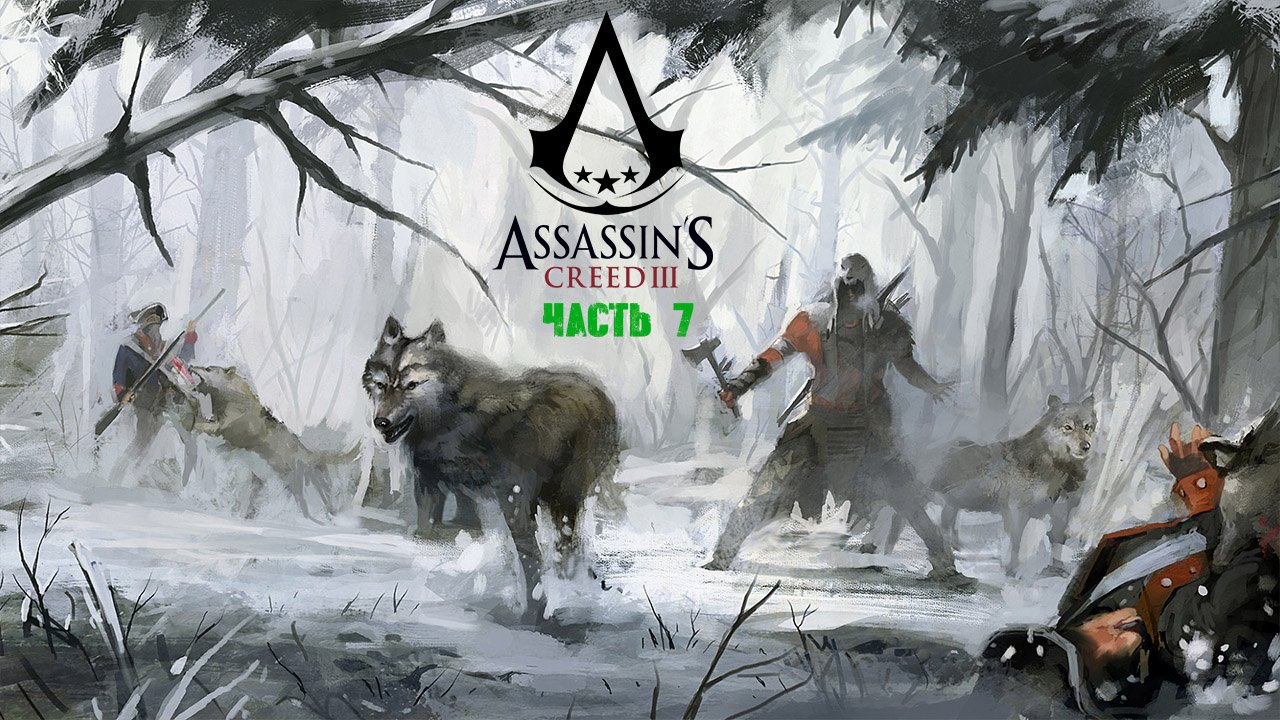 Assassin's Creed III Часть 7.mp4
