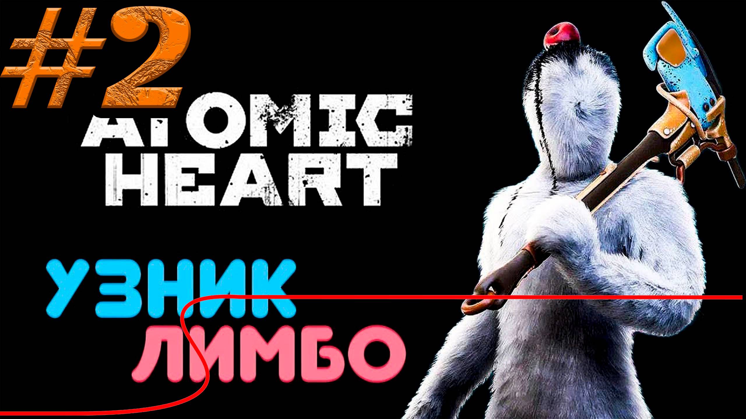 Atomic Heart