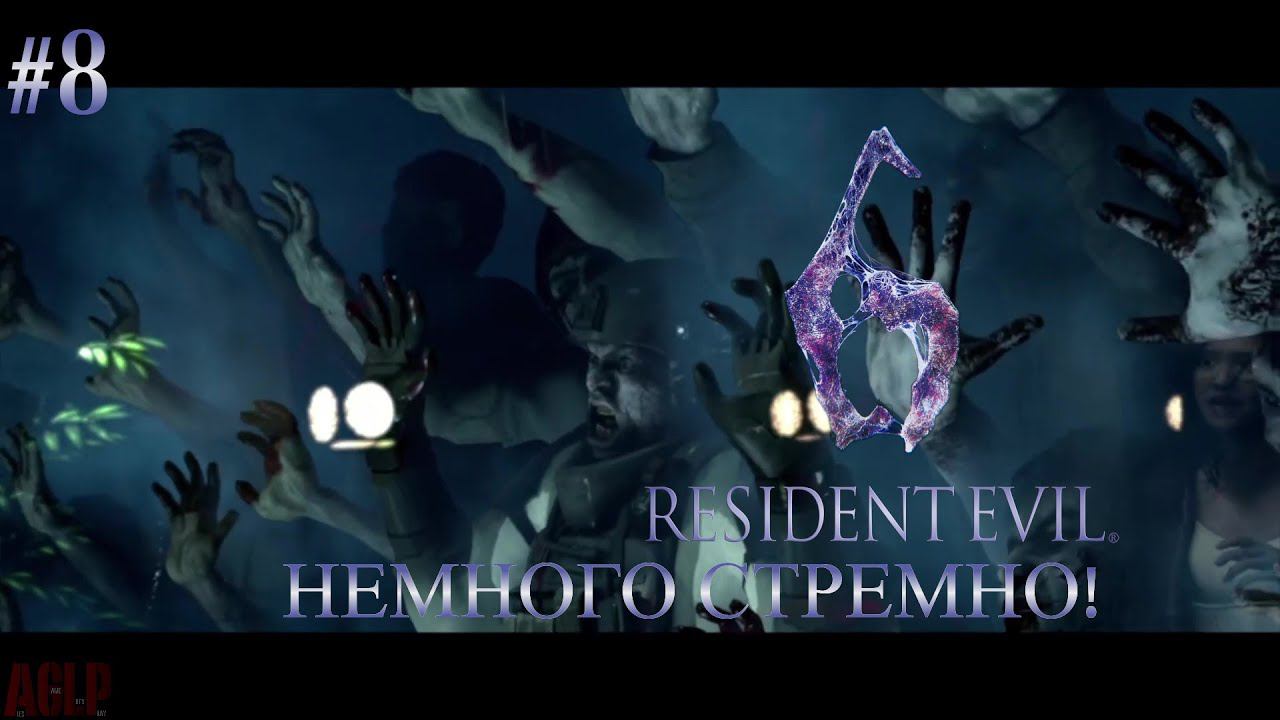 Resident Evil 6 [ НЕМНОГО СТРЕМНО!))) ] #8