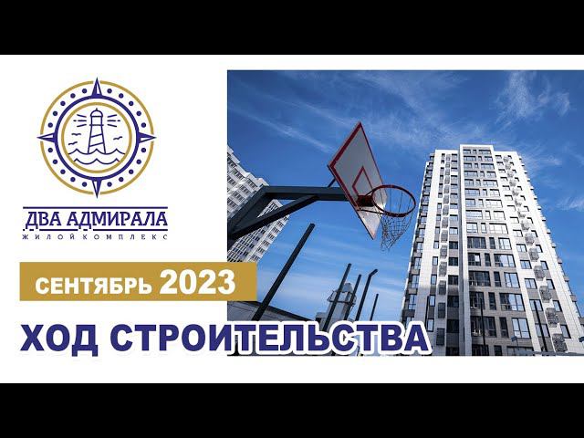 «Два Адмирала», Анапа, сентябрь 2023