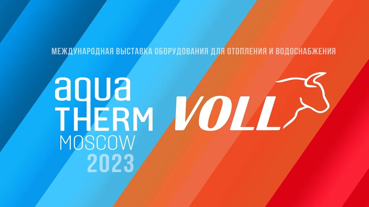 Компания VOLL на выставке AQUATHERM Moscow 2023
