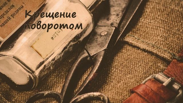 [АУДИОКНИГА] Михаил Булгаков - Записки юного врача | Рассказ 2. Крещение поворотом