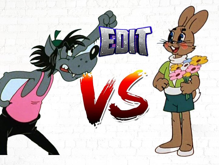 Ну, погоди edit