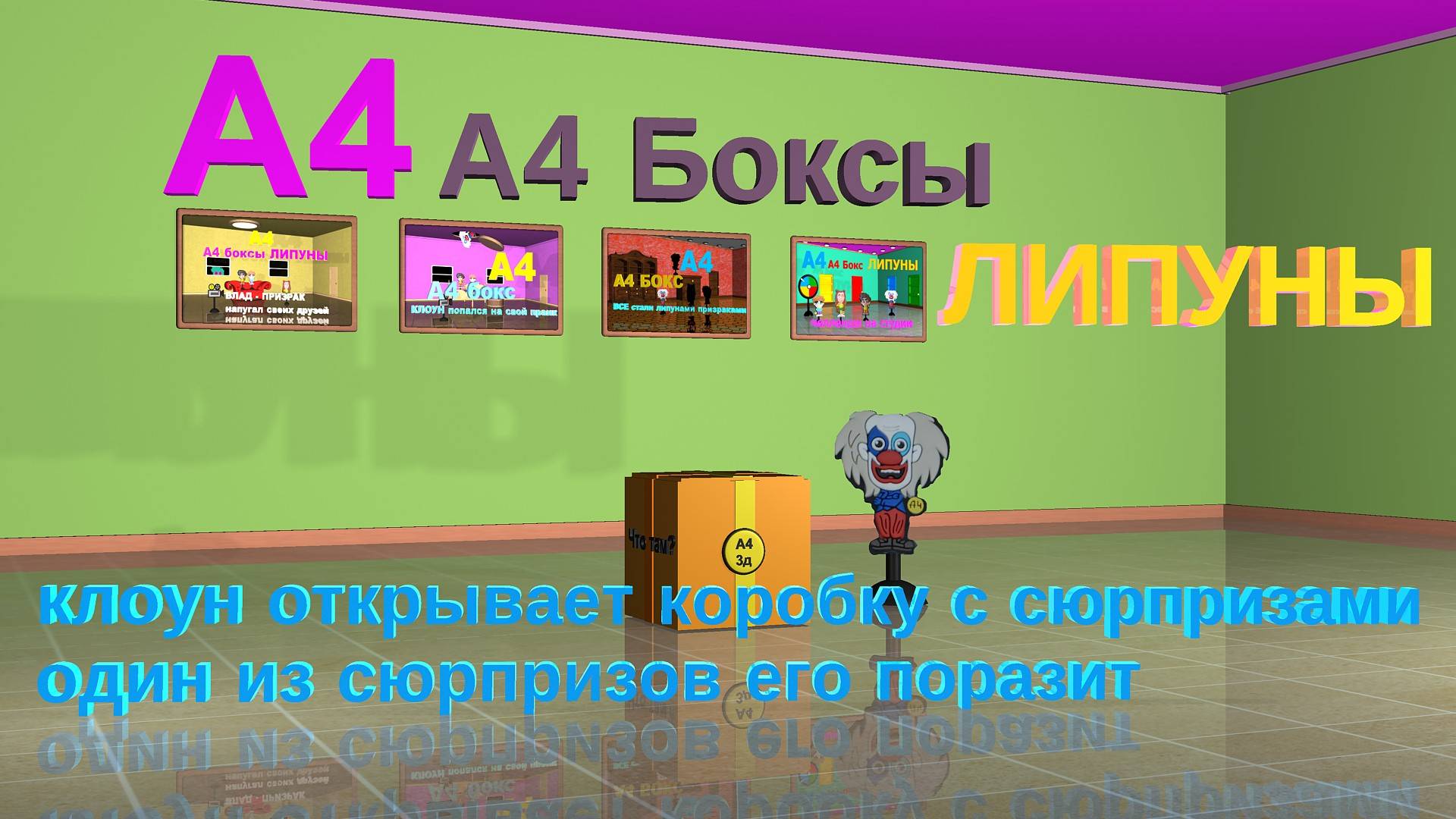 Клоун А4 напуган!!! #А4 #ВладБумага #клоунА4