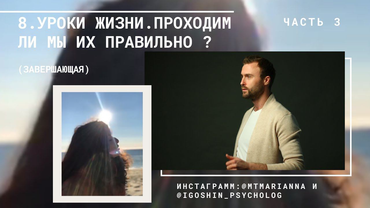 8 тема. 3 часть. Уроки жизни. Проходим ли мы их правильно ?