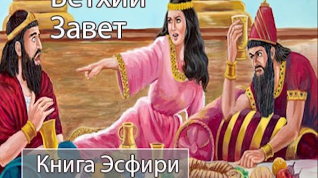 Аудиокнига. Библия. Ветхий Завет. Книга Эсфири. Синодальный перевод