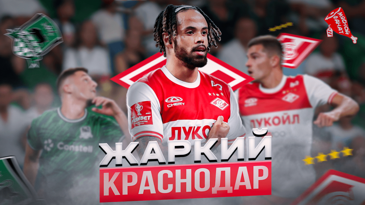 Быки повержены! Краснодар - Спартак обзор матча