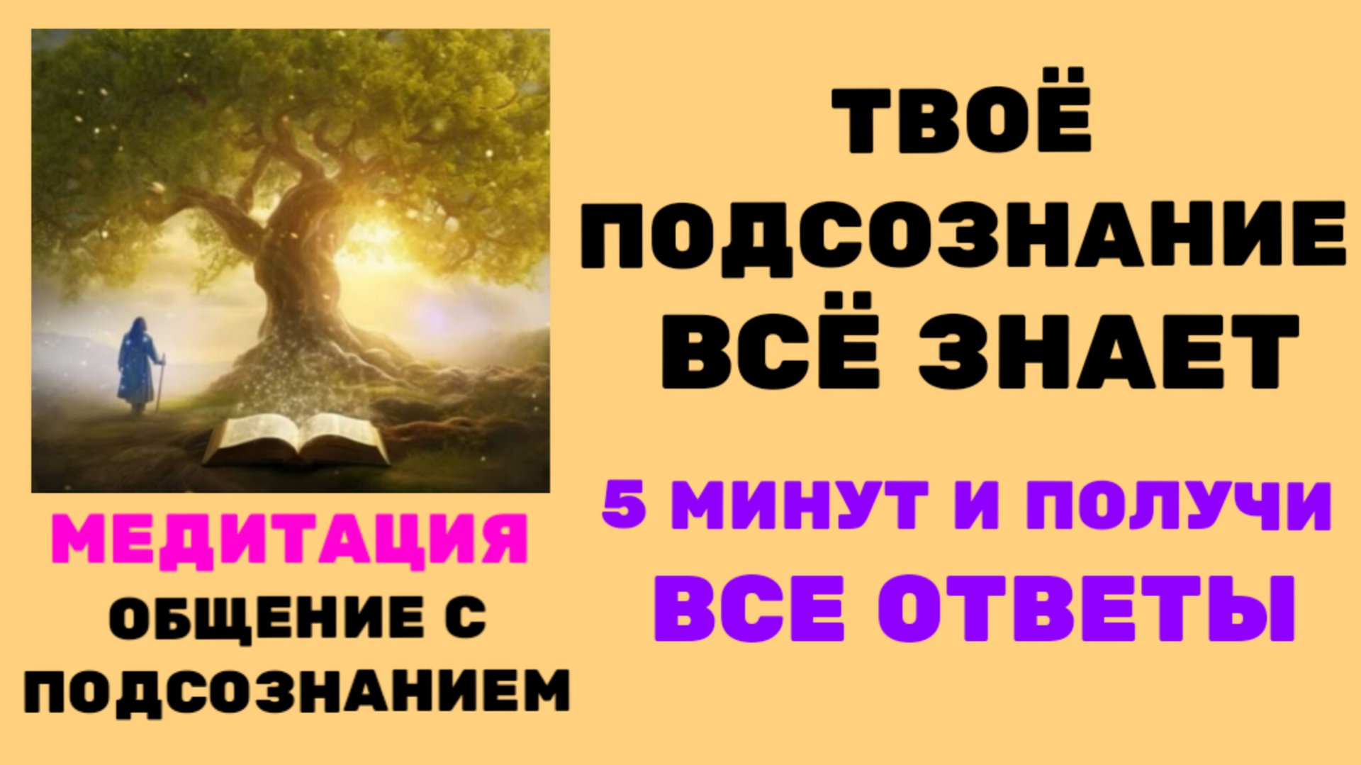 МЕДИТАЦИЯ #1 ОБЩЕНИЕ С ПОДСОЗНАНИЕМ ЧЕРЕЗ ОБРАЗ ДЕРЕВА
