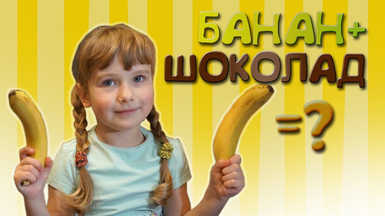 Десерт из бананов и шоколада. Просто и вкусно!