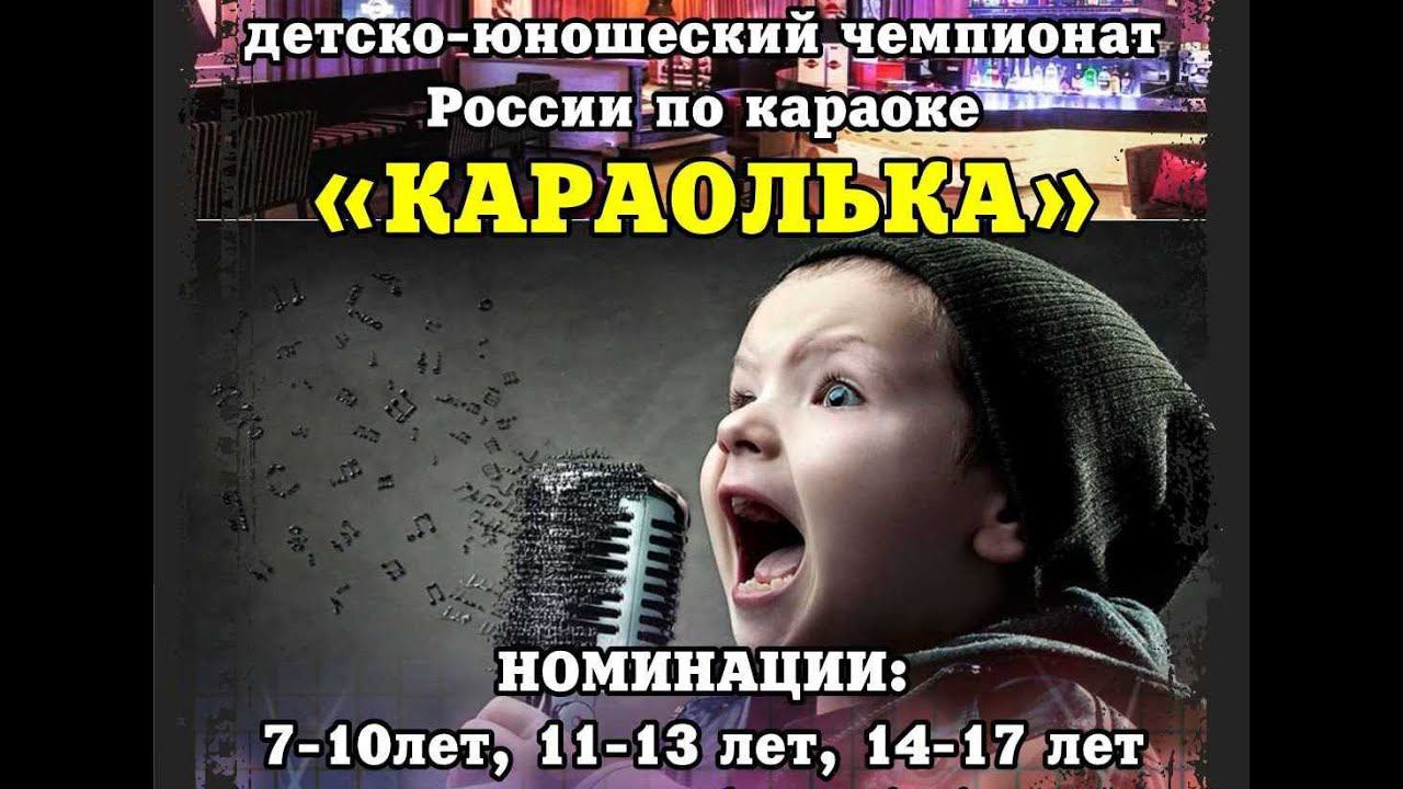 КАРАОЛЬКА. Отборочный тур. 28 февраля 2016