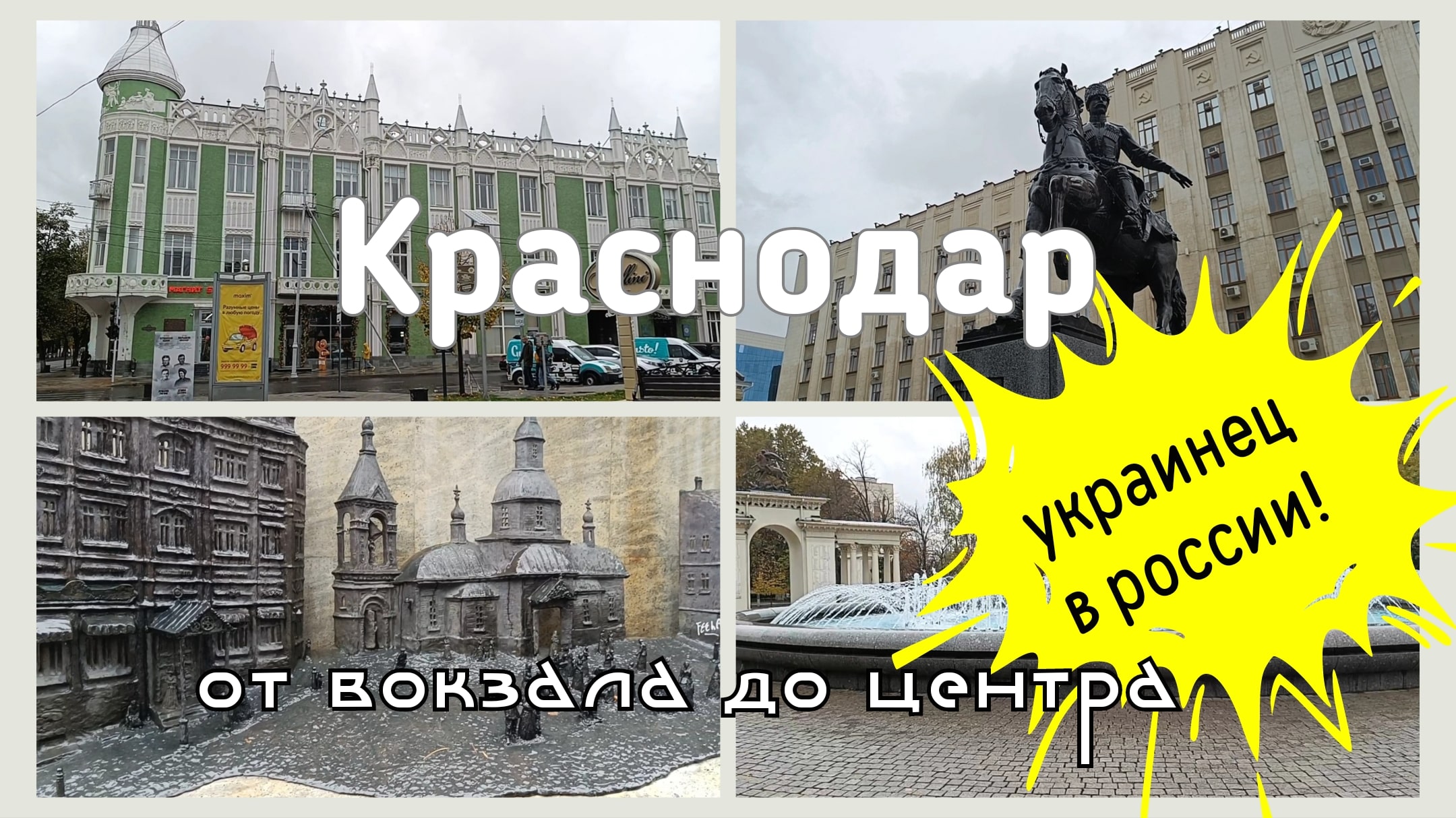 Краснодар: от вокзала до центра города - украинец в России