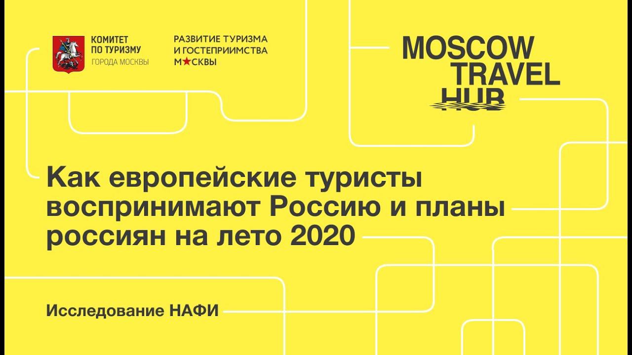 Как европейские туристы воспринимают Россию и планы россиян на лето 2020 (Исследование НАФИ)